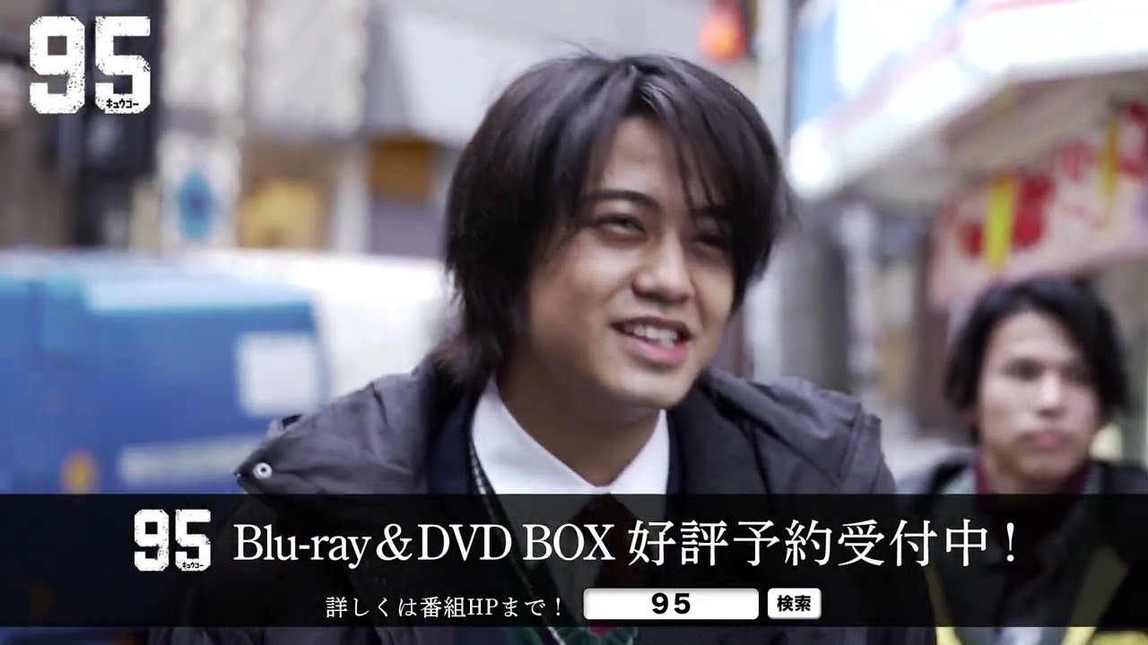 「95」Blu-ray&DVD BOX 11月13日発売！ - MAGMOE