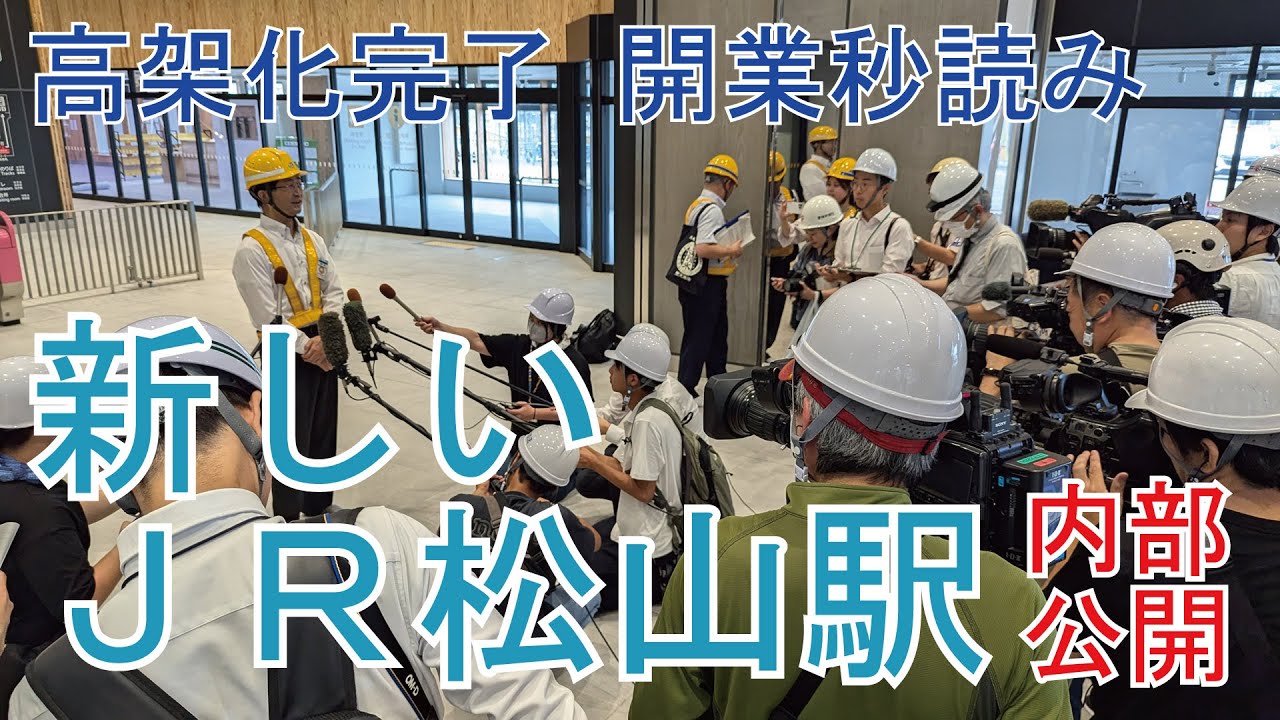 新しい松山駅の構内公開 JR四国初のウォークイン改札や男女共用トイレも いよいよ開業まで1カ月 - MAGMOE