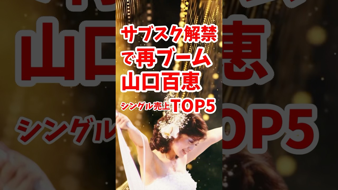 サブスク解禁で再ブーム！山口百恵シングル売上TOP5 - MAGMOE