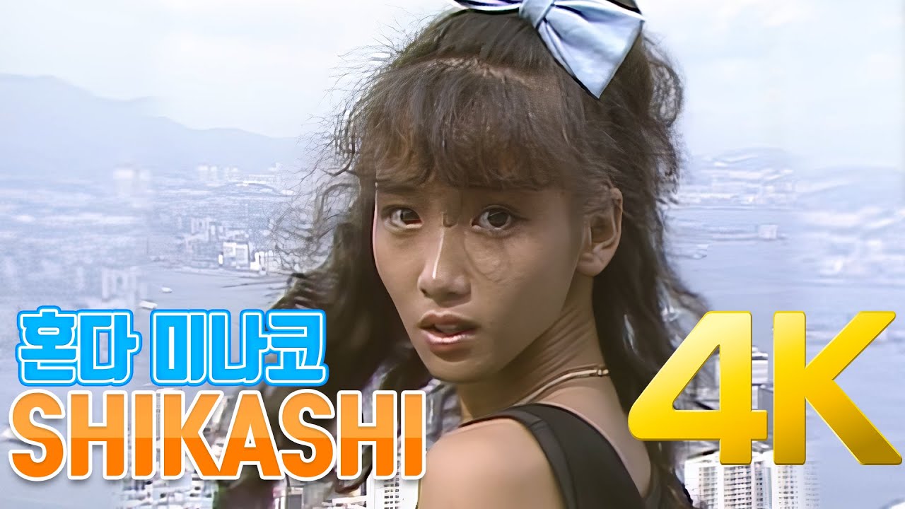 [4K] 혼다 미나코(本田美奈子) - SHIKASHI MV 1986 4K AI Upscaling - MAGMOE