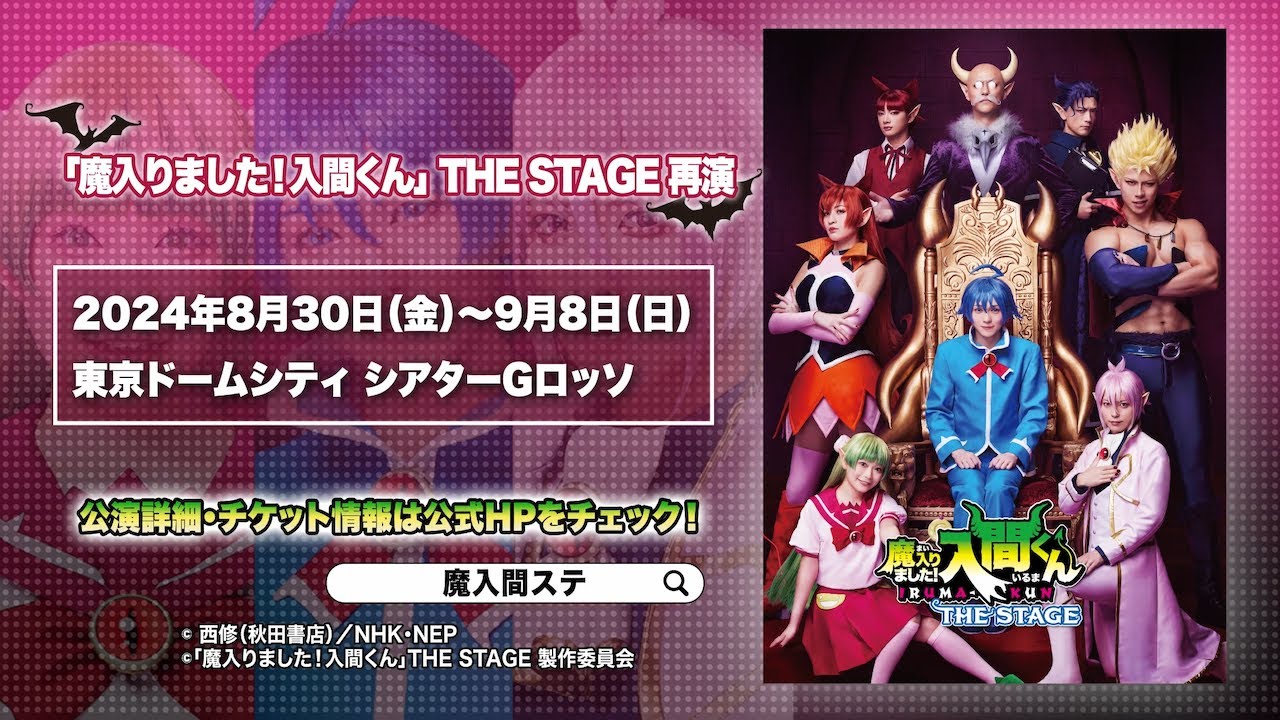 【魔入間ステ】再演 2024年8月30日開幕！初演ダイジェスト映像【PV】 - MAGMOE