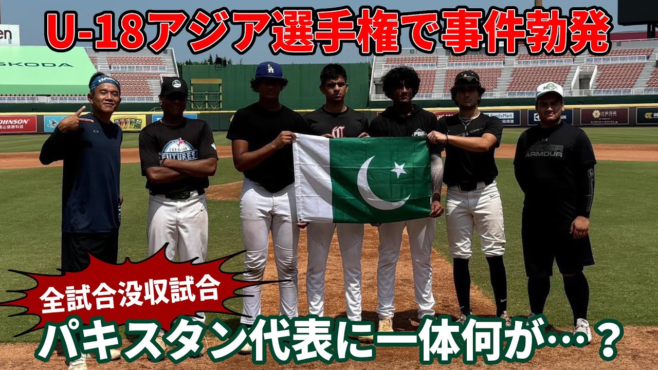 【悲報】政治的理由で棄権…U-18パキスタン代表が現地台湾に入国できず - MAGMOE
