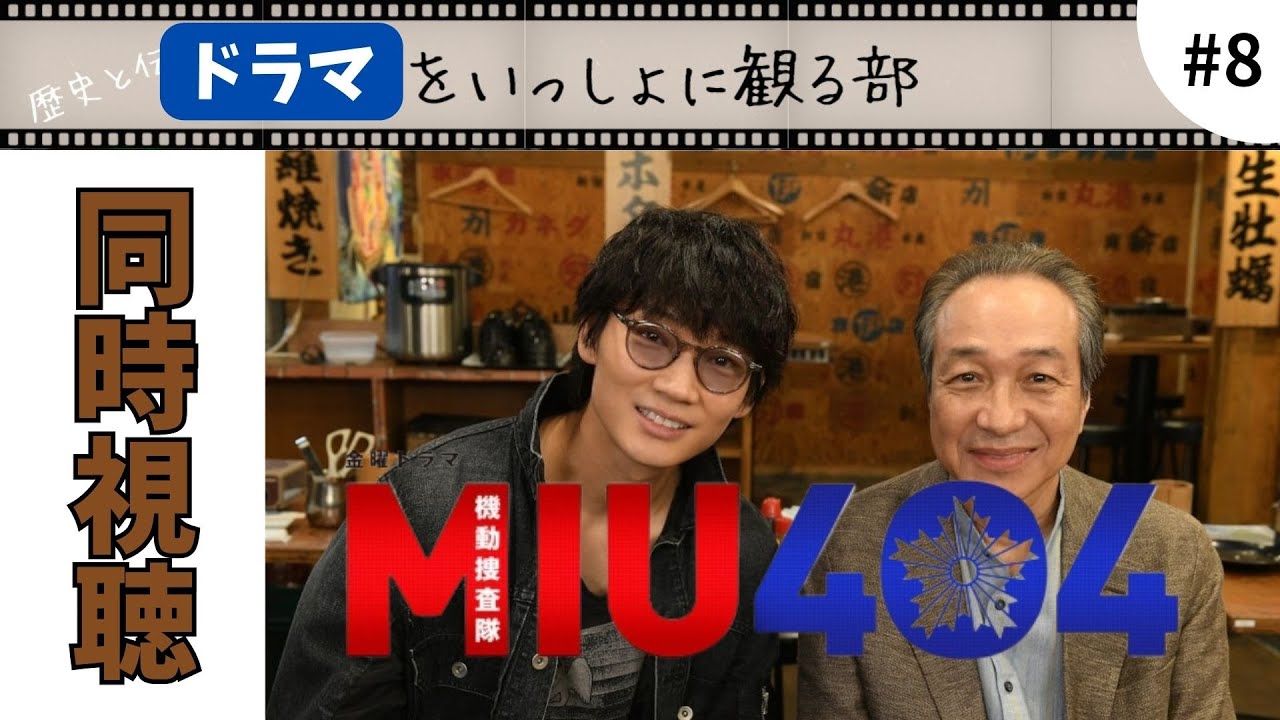 【MIU404】第八話「君の笑顔」前回から一転、とんでもないエピソード！シェアードユニバースみも満載！当然完全初見同時視聴でお送りします！『ラストマイル』まであと一歩！ - MAGMOE