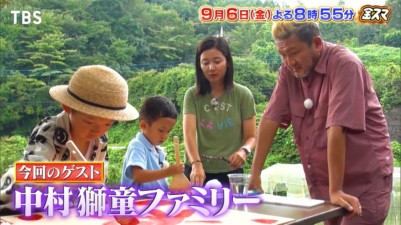 『金スマ』9/6(金) ひとり農業に泊まろう！〜中村獅童一家の夏休み〜【TBS】 - MAGMOE