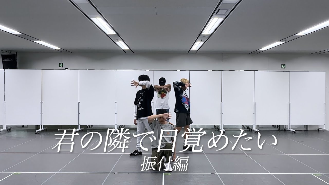 A.B.C-Z / 君の隣で目覚めたい (振付動画) - MAGMOE