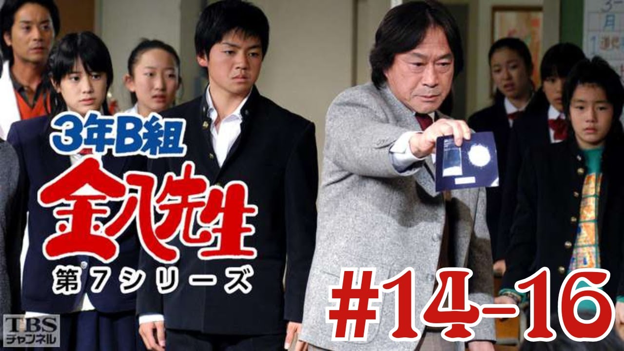 3年B組金八先生第7シリーズ#14-16 - MAGMOE