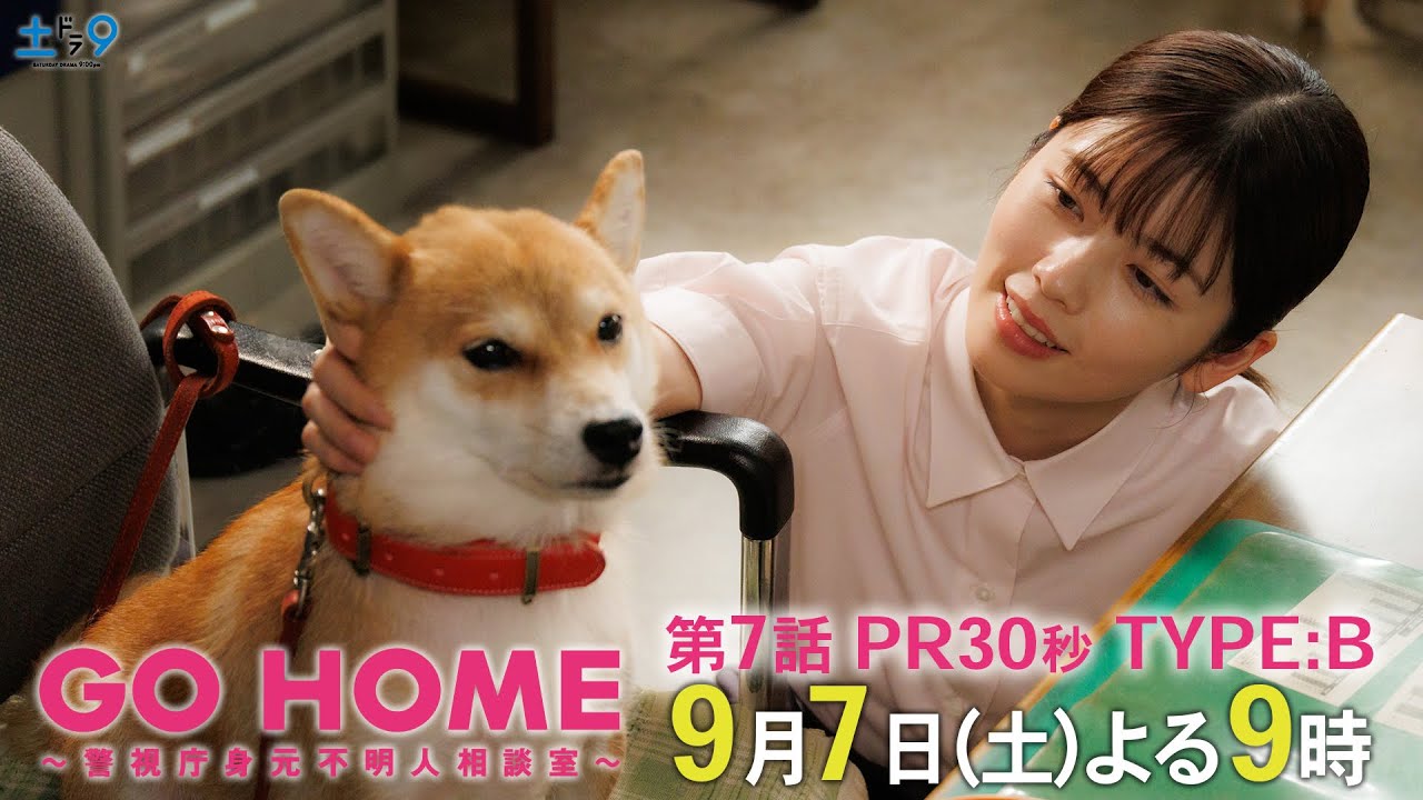 第7話30秒PR TYPE:B『GO HOME～警視庁身元不明人相談室～』【日テレドラマ公式】9月7日（土）夜9時！ - MAGMOE