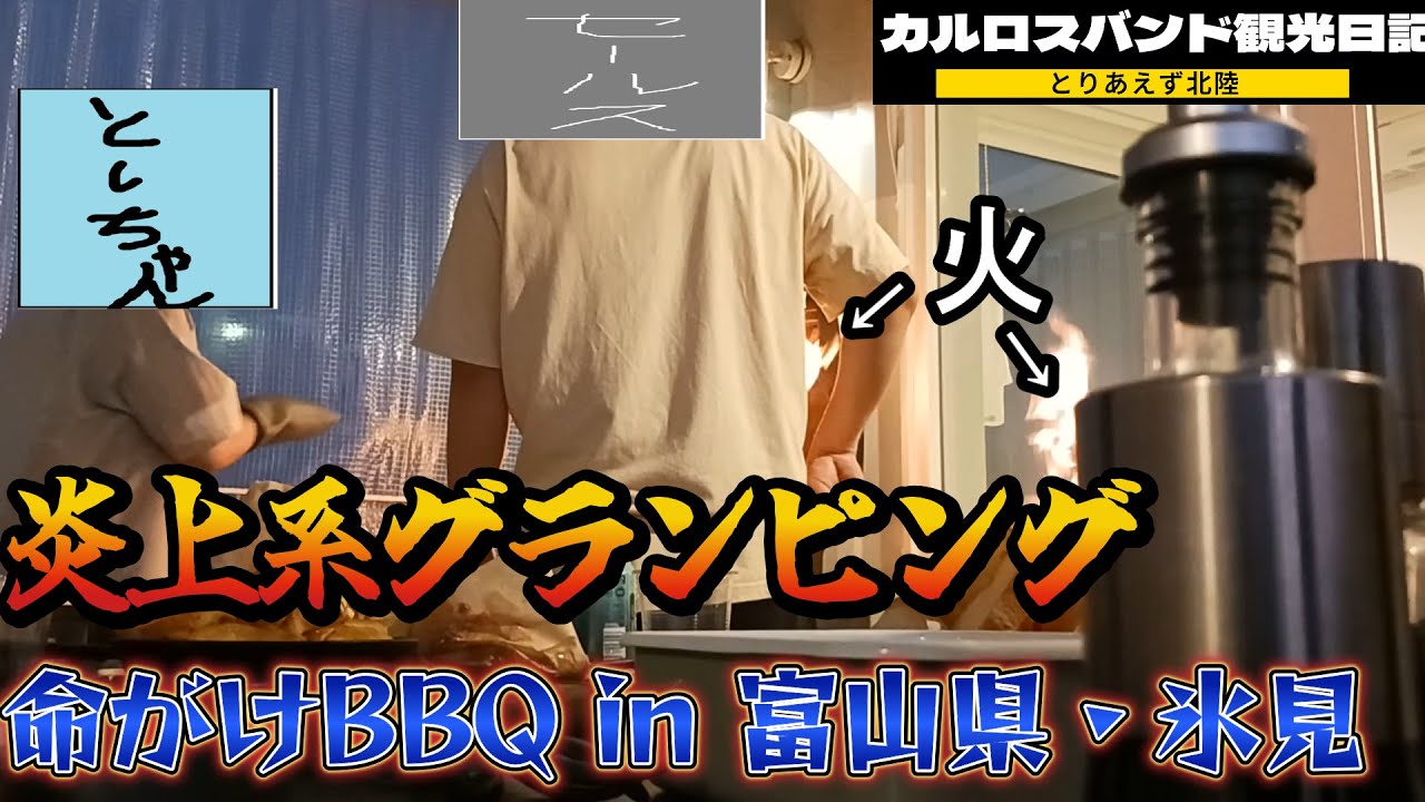【炎上】命がけBBQ ！！ IN 富山・氷見【グランピング】 - MAGMOE