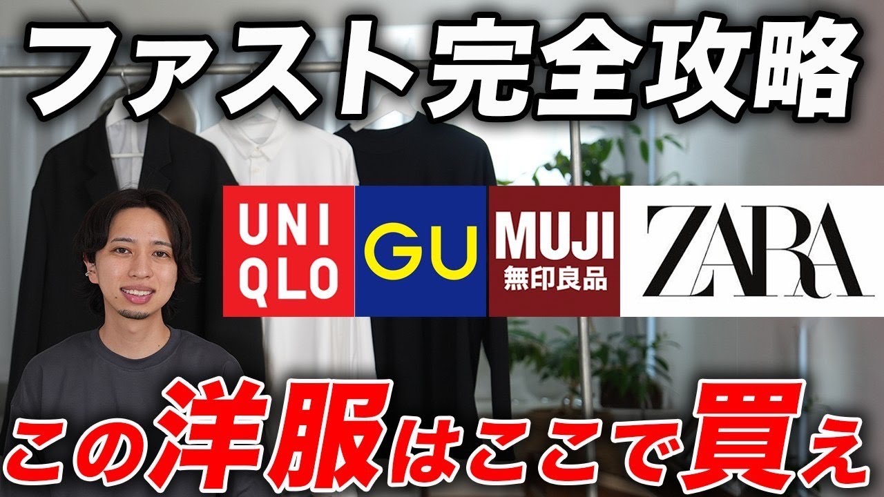 【知らなきゃ損】秋冬の洋服は で買え！ファストブランドの使い分けを完全攻略【ユニクロ/GU/無印/ZARA/ワークマン】 - MAGMOE