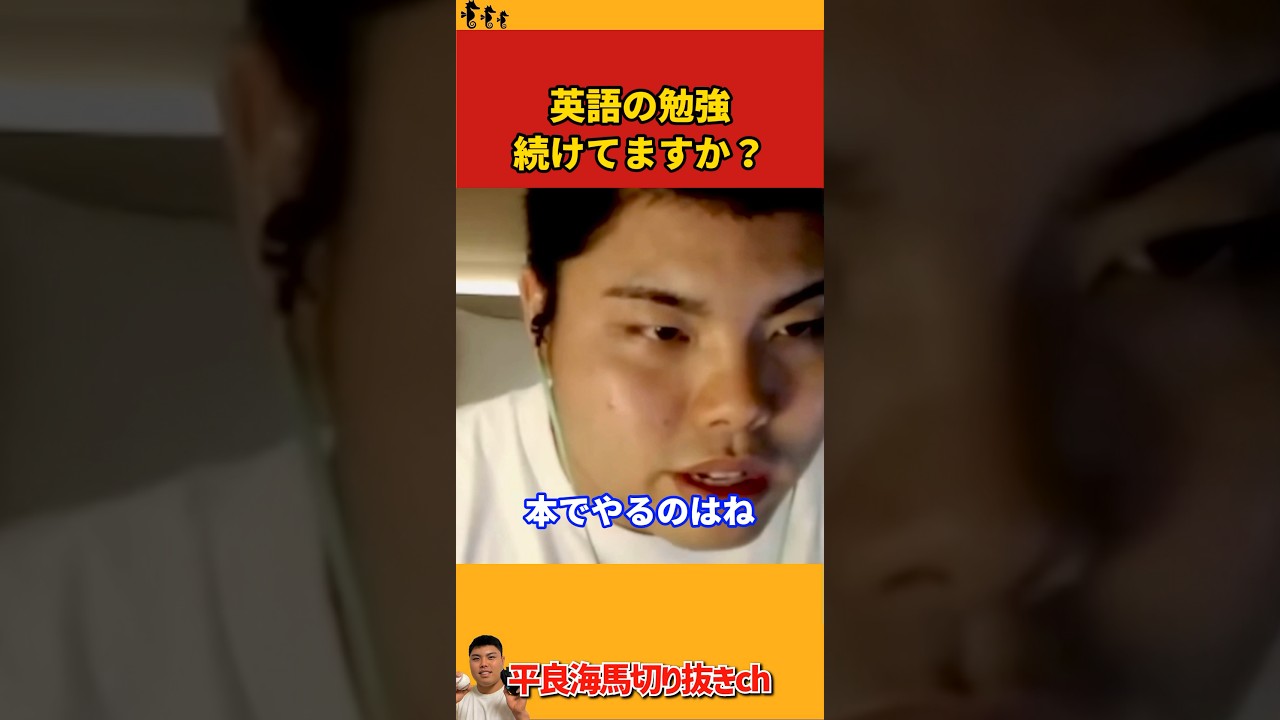 【平良海馬】英語の勉強続けてますか？【2022/9/28】 - MAGMOE