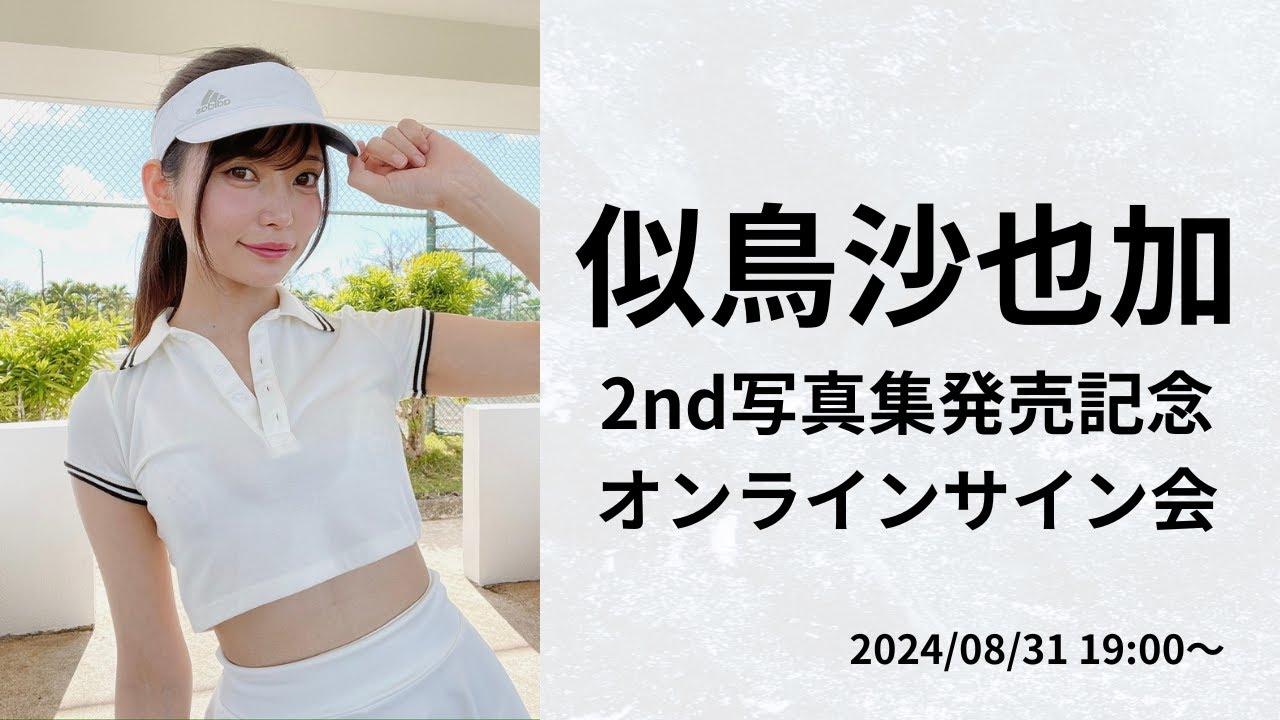 8月31日 似鳥沙也加2nd写真集発売記念オンラインサイン会 - MAGMOE