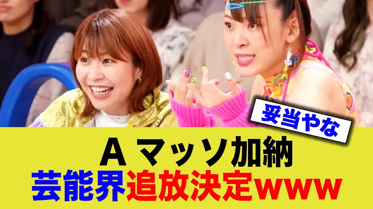 Aマッソ加納。芸能界で干され始めるww - MAGMOE