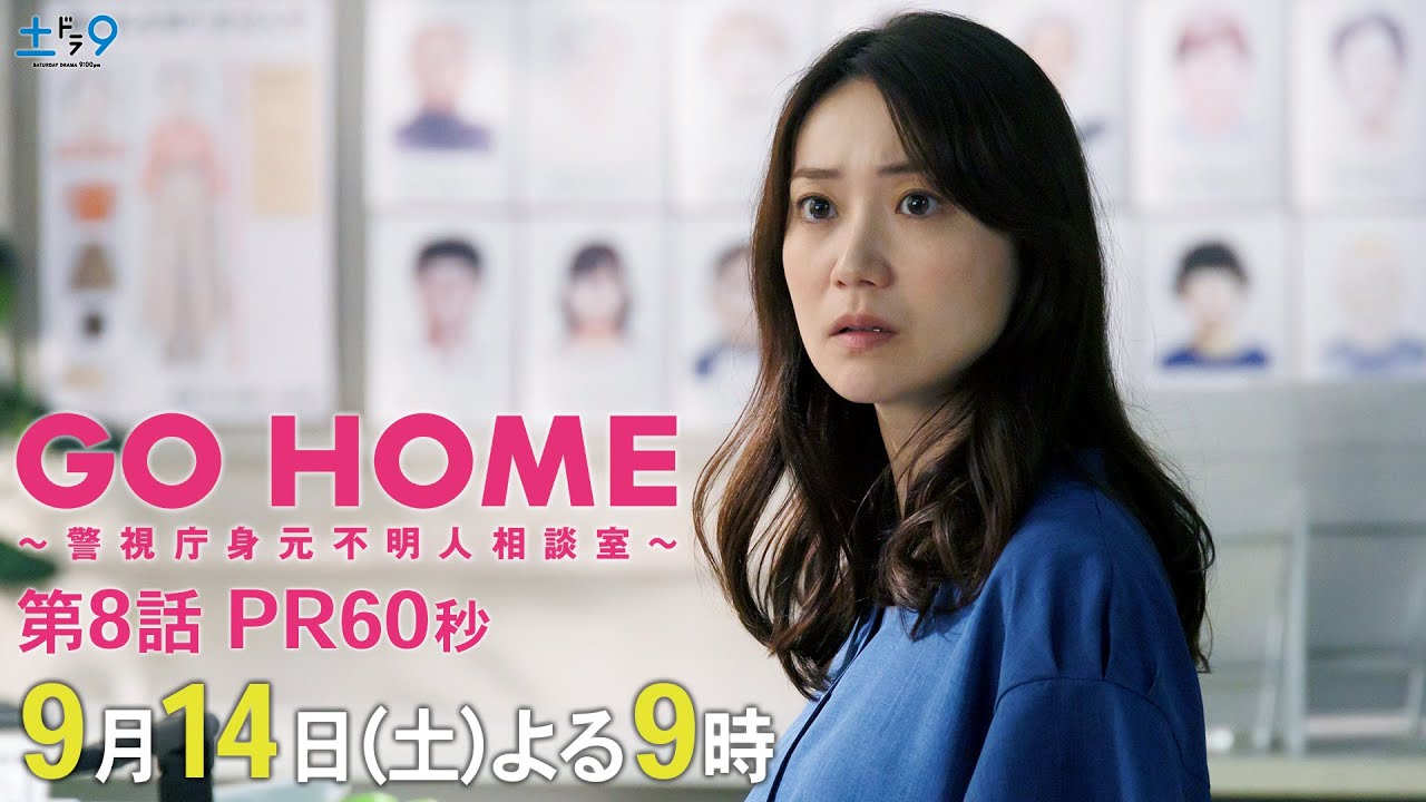 第8話60秒PR『GO HOME～警視庁身元不明人相談室～』【日テレドラマ公式】9月14日（土）夜9時！ - MAGMOE