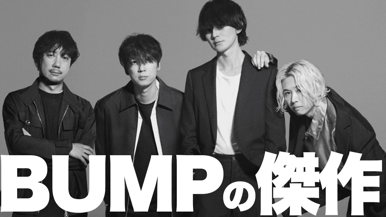 【解説】 BUMP OF CHICKEN『Iris』はJupiterへの回答!? 米津玄師と共振!? 語ろう！ - MAGMOE