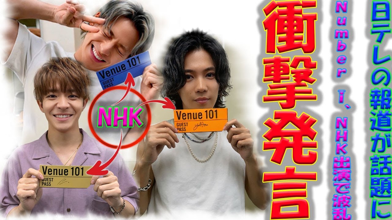 【Number_i】NHK出演で話題沸騰！日テレ出演に関する「荒れる」報道の全貌とメンバーたちの反応| エンタメジャパン - MAGMOE