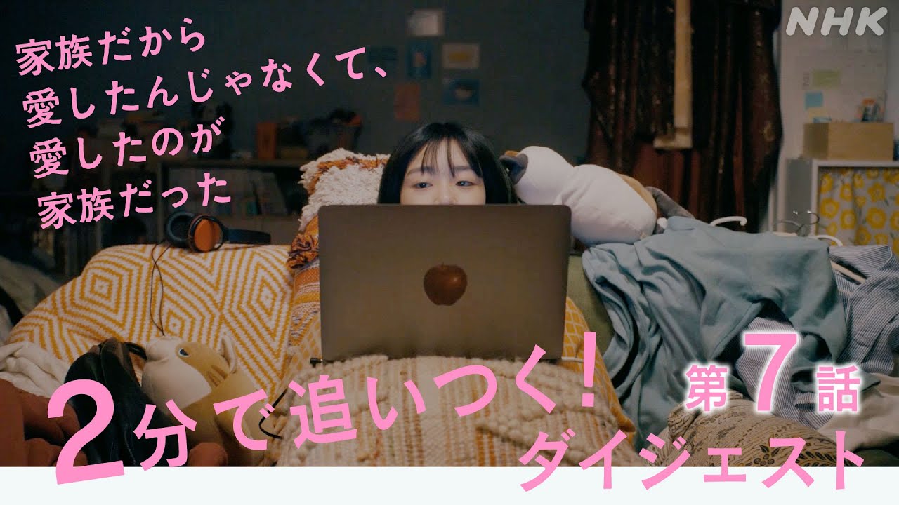 [かぞかぞ] 2分で追いつく！第7話 [家族だから愛したんじゃなくて、愛したのが家族だった] 河合優実主演、岸田奈美のエッセー原作ドラマ | NHK - MAGMOE