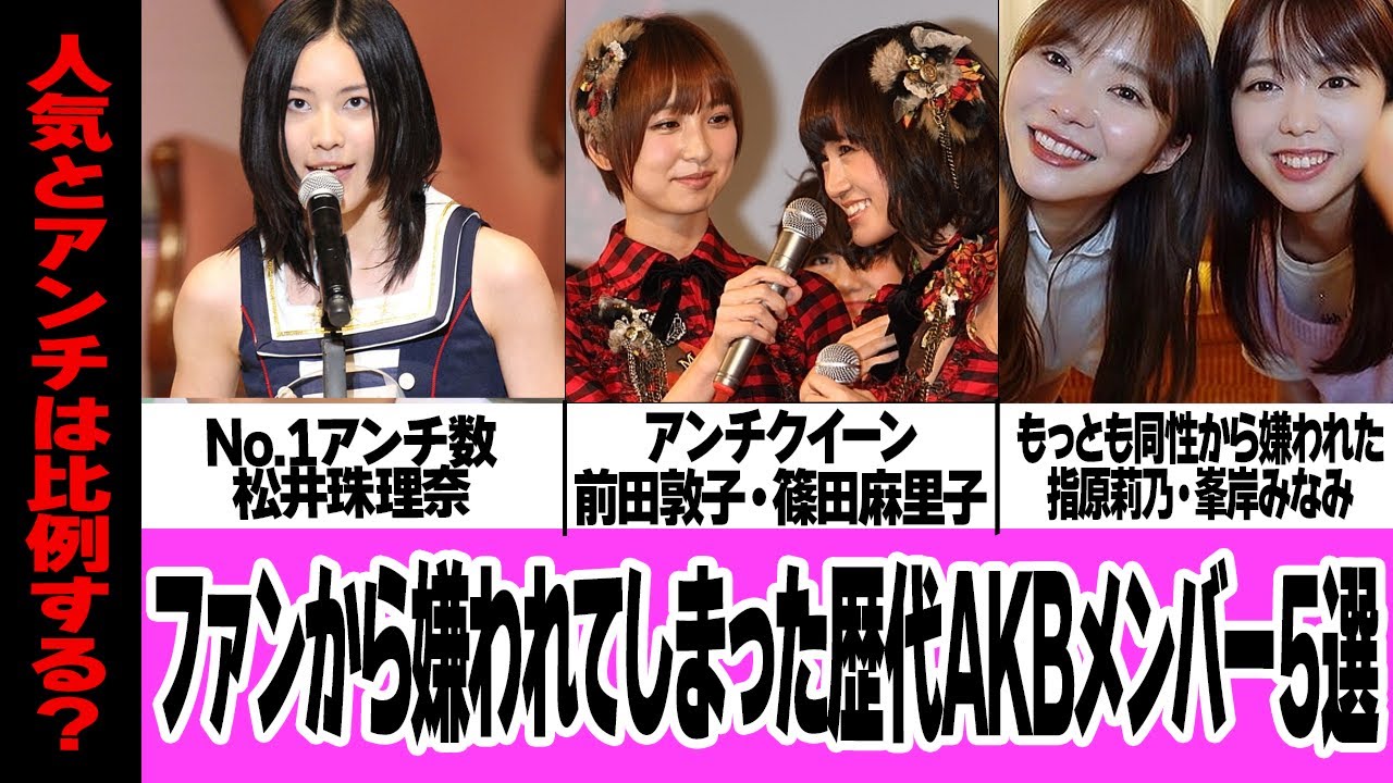 ファンから嫌われてしまった歴代AKBグループメンバー5選【アイドル】 - MAGMOE