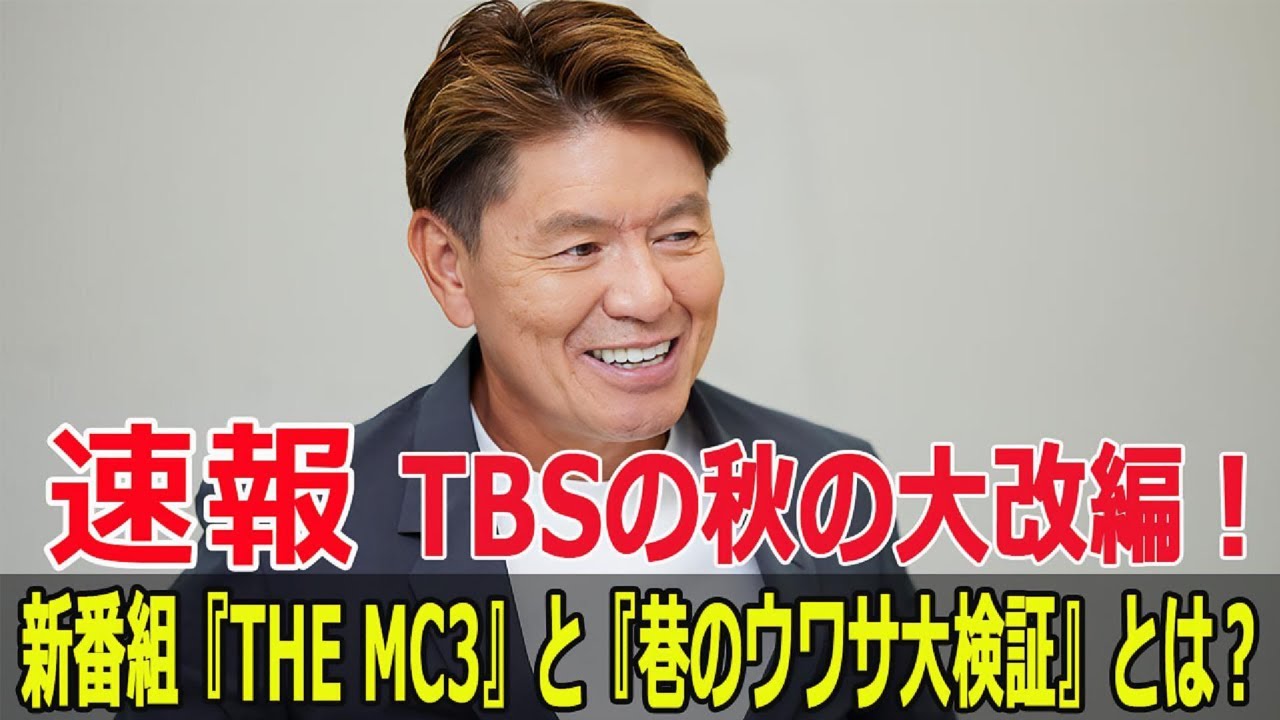 TBS新番組発表！中居正広×東野幸治×ヒロミの『THE MC3』スタート #TBS新番組, #ジョンソン終了, #THE_MC3, #中居正広, #東野幸治, #ヒロミ, #G63-24H ...