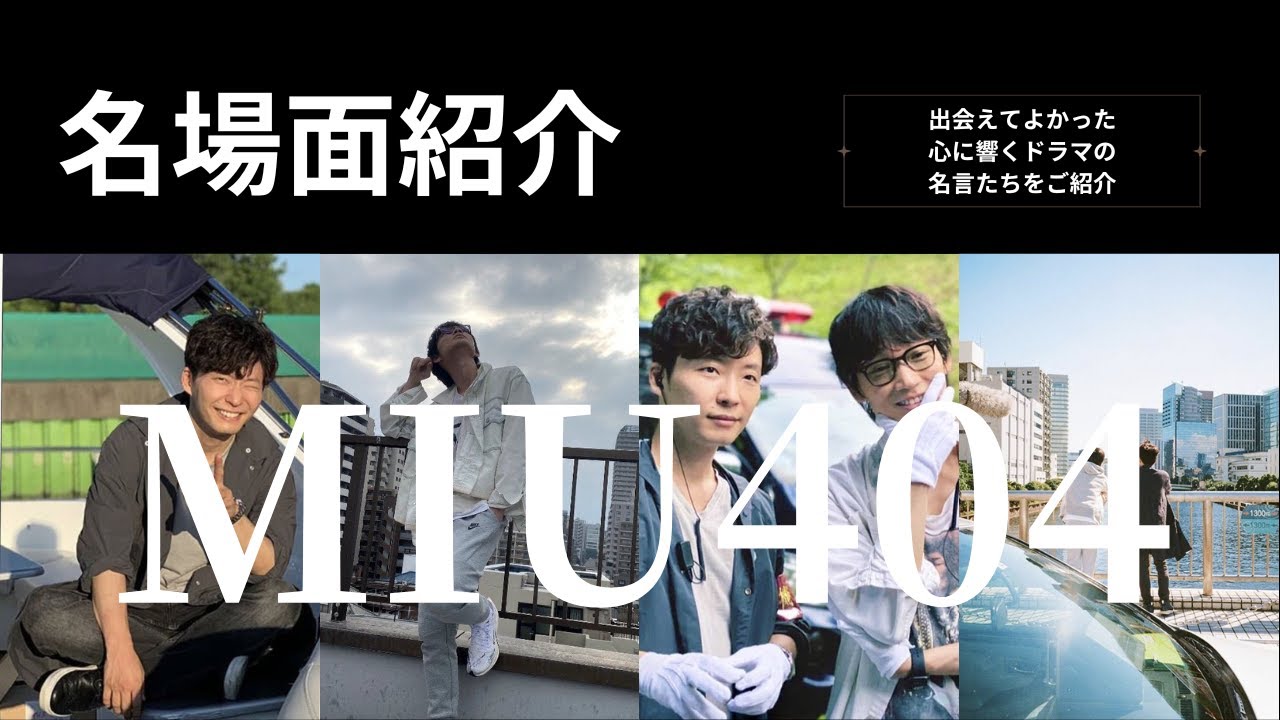 【MAD】『MIU404』x『感電』【名言セリフ入り】 - MAGMOE