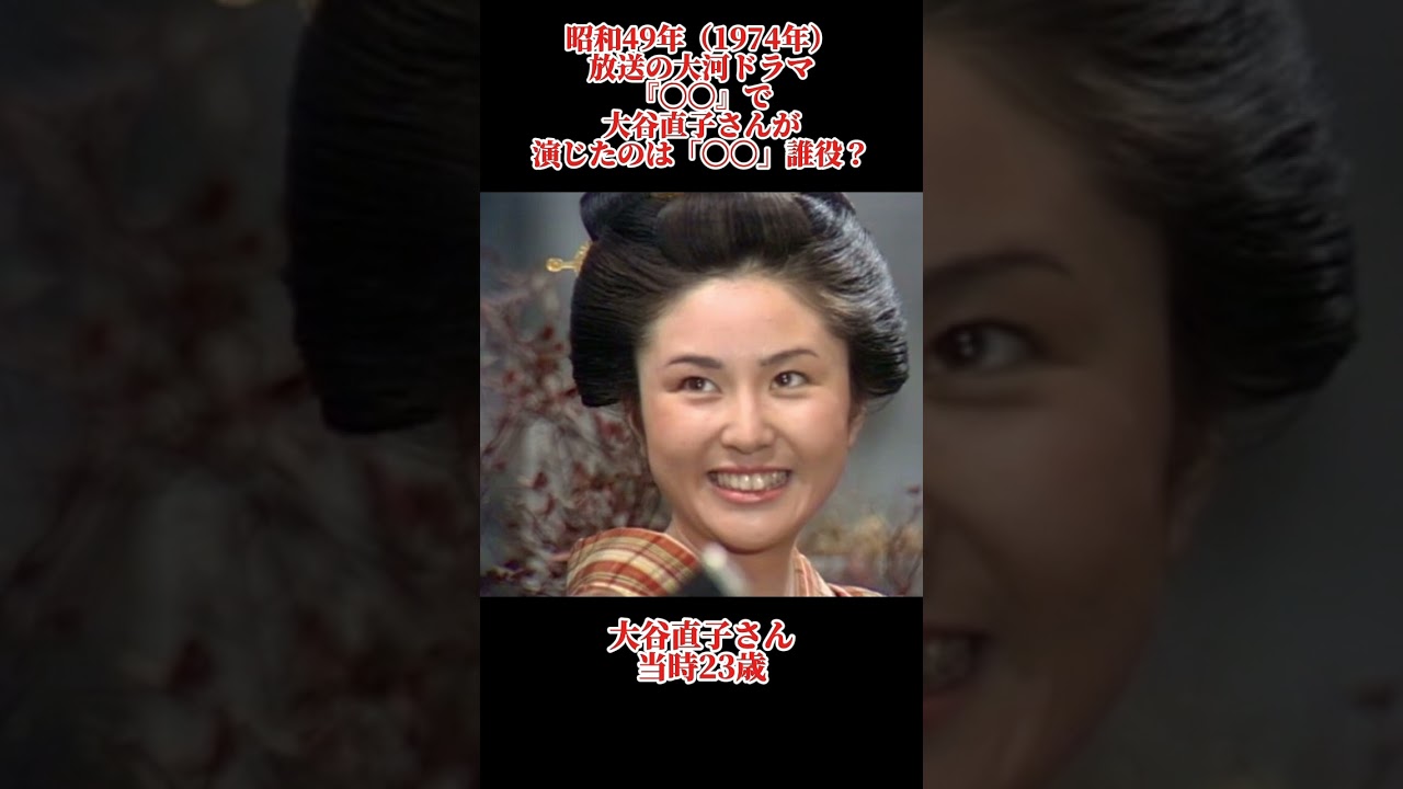 大河ドラマクイズ 昭和49年 大谷直子 #大河ドラマ #大谷直子 #shorts - MAGMOE