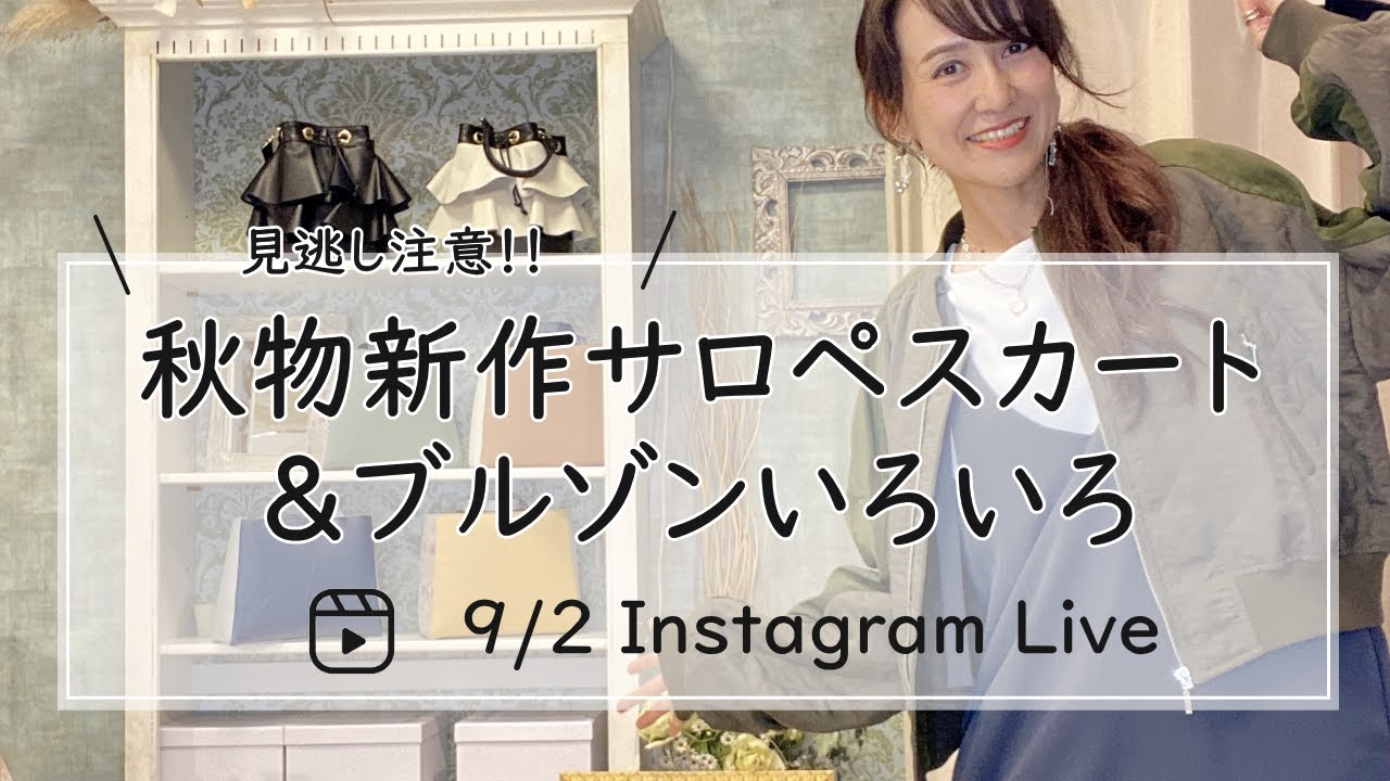 秋物新作サロペスカート＆ブルゾンいろいろ紹介Live-30代40代レディースセレクトショップLisa@奈良- MAGMOE