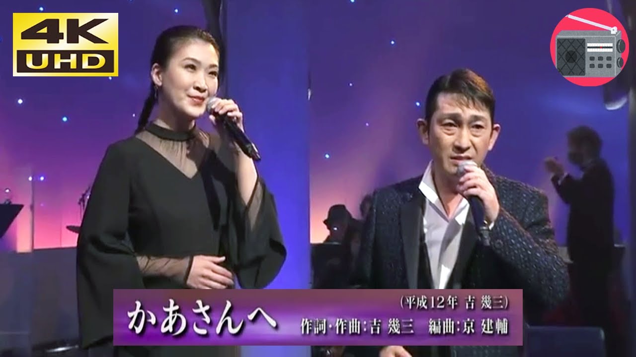 【4K UHD】福田こうへい ＆ 市川由紀乃 - かあさんへ（吉幾三） - MAGMOE