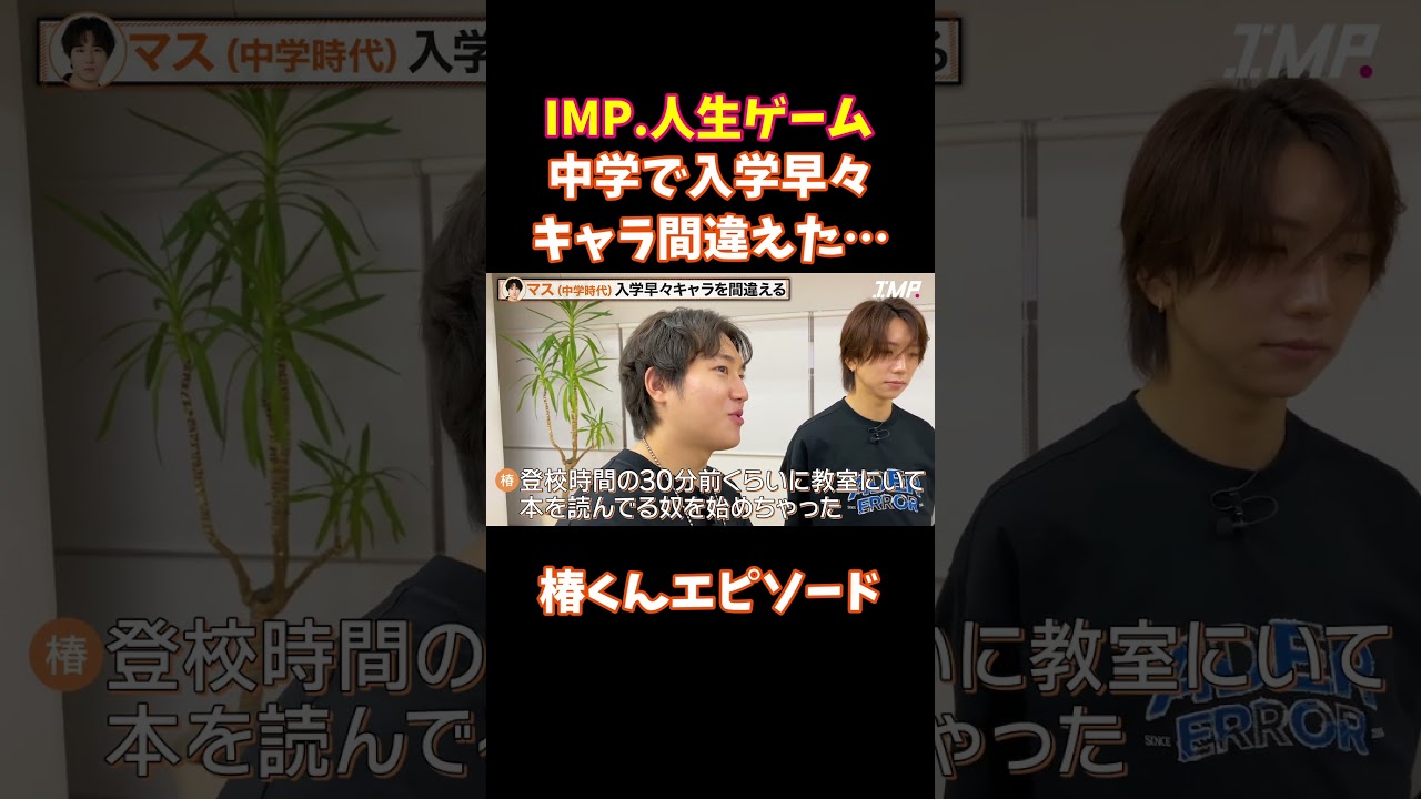 【TOBE切り抜き】椿くん中学で入学早々キャラ間違えた…【IMP.人生ゲーム】 #imp #椿泰我 #tobe - MAGMOE