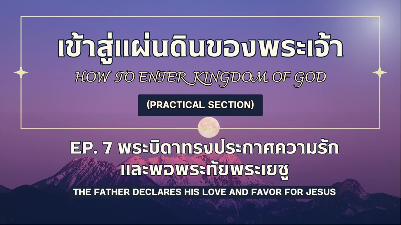 เข้าสู่แผ่นดินของพระเจ้า Ep .7 พระบิดาทรงประกาศความรักและพอพระทัยพระเยซู - MAGMOE