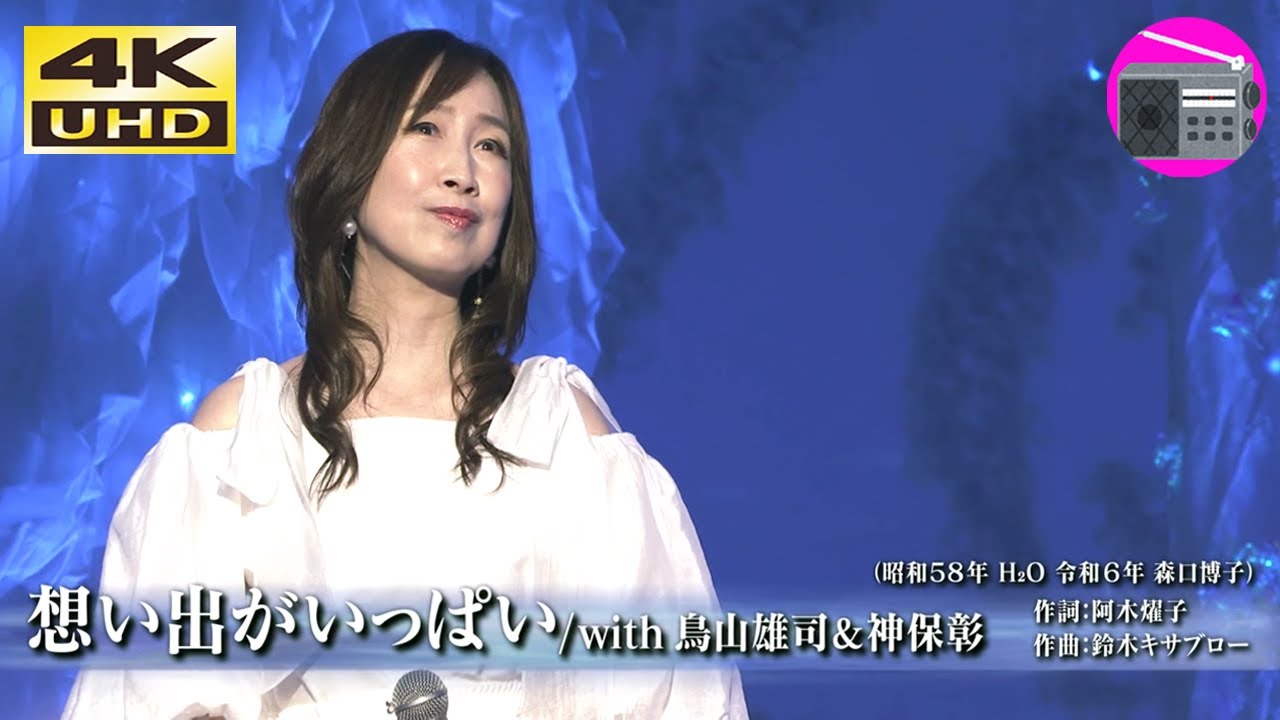 【4K UHD】森口博子 - 想い出がいっぱい（アニメ「みゆき」のEDテーマ, オリジナル：H₂O）【アニソン】 - MAGMOE
