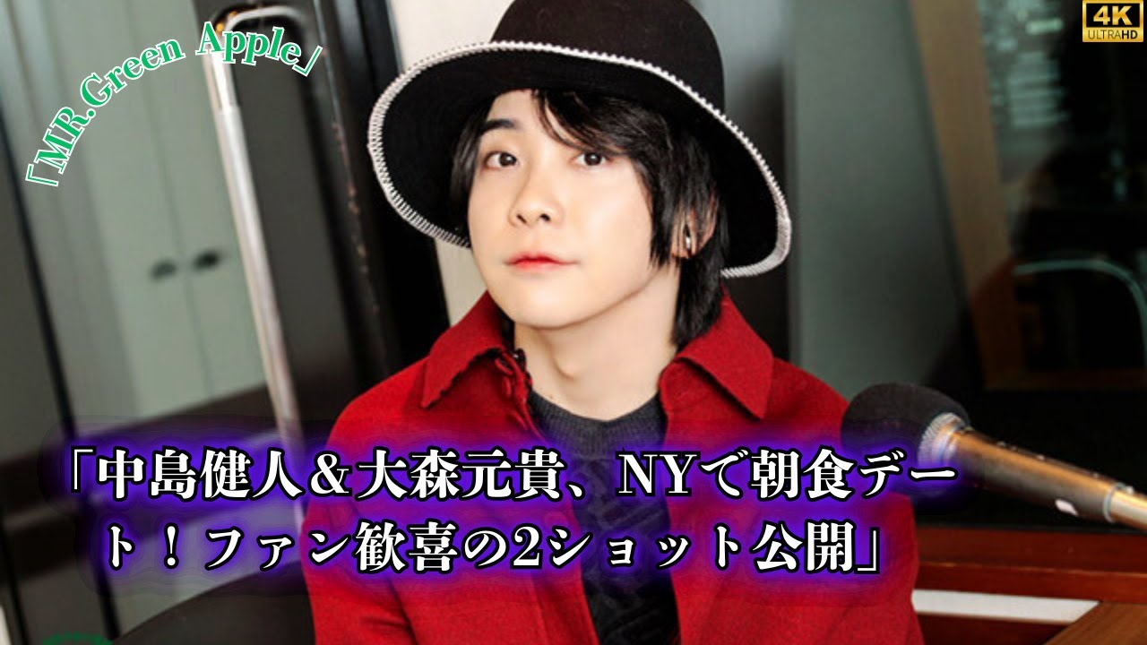 中島健人＆大森元貴、NYで朝食デート！ファン歓喜の2ショット公開 - MAGMOE