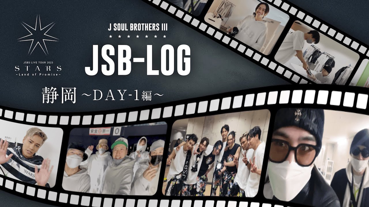 【JSB-LOG】静岡DAY-1編 @三代目 J SOUL BROTHERS LIVE TOUR 2023 "STARS" ～Land of Promise～ 【#推しごとLDH】 - MAGMOE