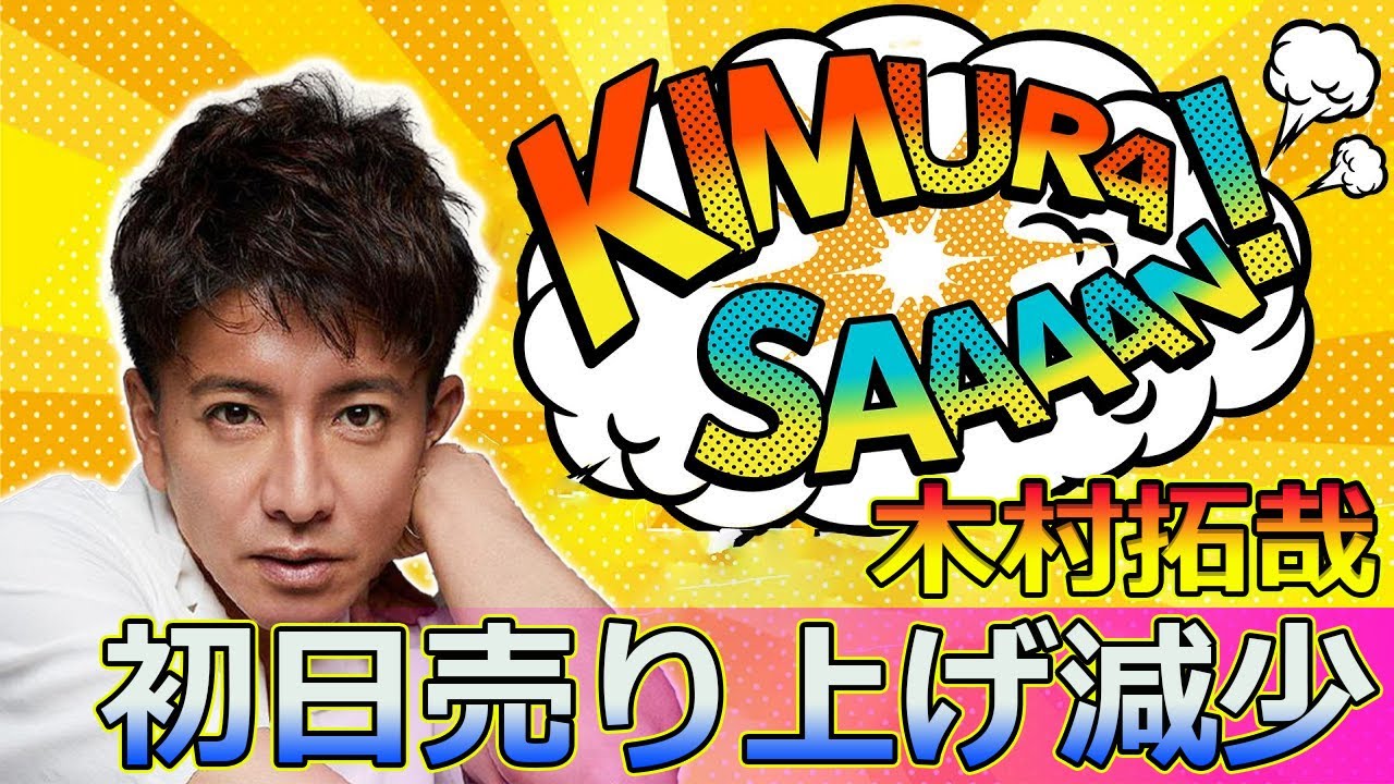 【速報】木村拓哉のアルバム、2年ぶりのリリースも売り上げが半減した驚きの理由#Takuya Kimura,#木村拓哉, #SEE_YOU_THERE, #木村拓哉アルバム, #SMAP ...
