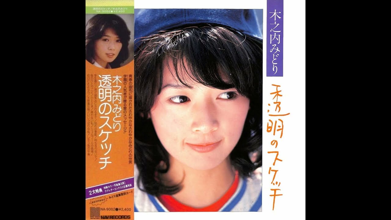 木之内みどり 03 「透明のスケッチ」+1 (1976.5.25) レコード音源(PCM録音1986) - MAGMOE