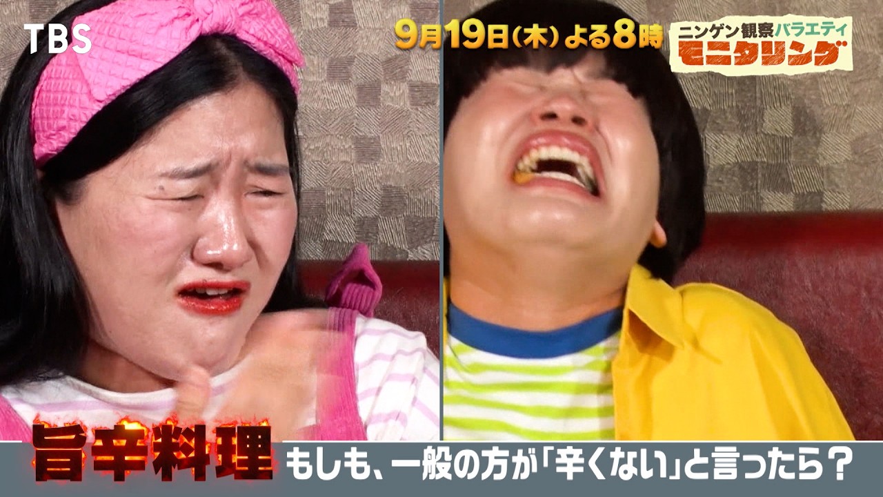 旨辛料理に､なにわ男子･藤原丈一郎が悶える!! ガンバレルーヤは混乱!?『モニタリング』9/19(木)【TBS】 - MAGMOE