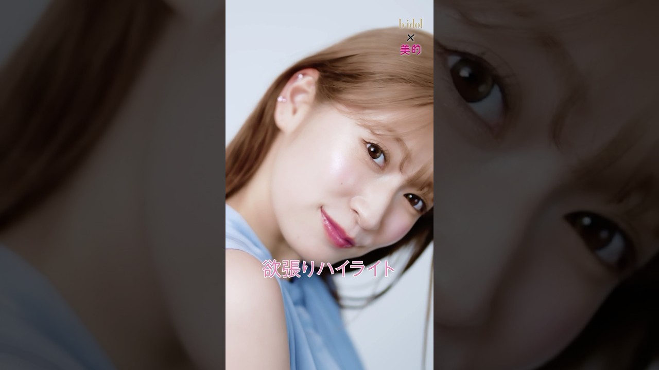 吉田朱里さんプロデュース「b idol（ビー アイドル）」から新作ハイライトが登場！ - MAGMOE