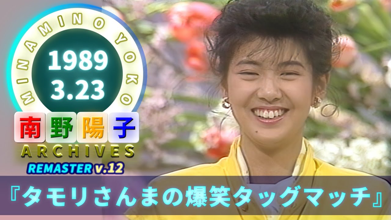 🟢南野陽子🟣21🟣『タモリさんまの爆笑タッグマッチ』より🟣1989-03-23 - MAGMOE