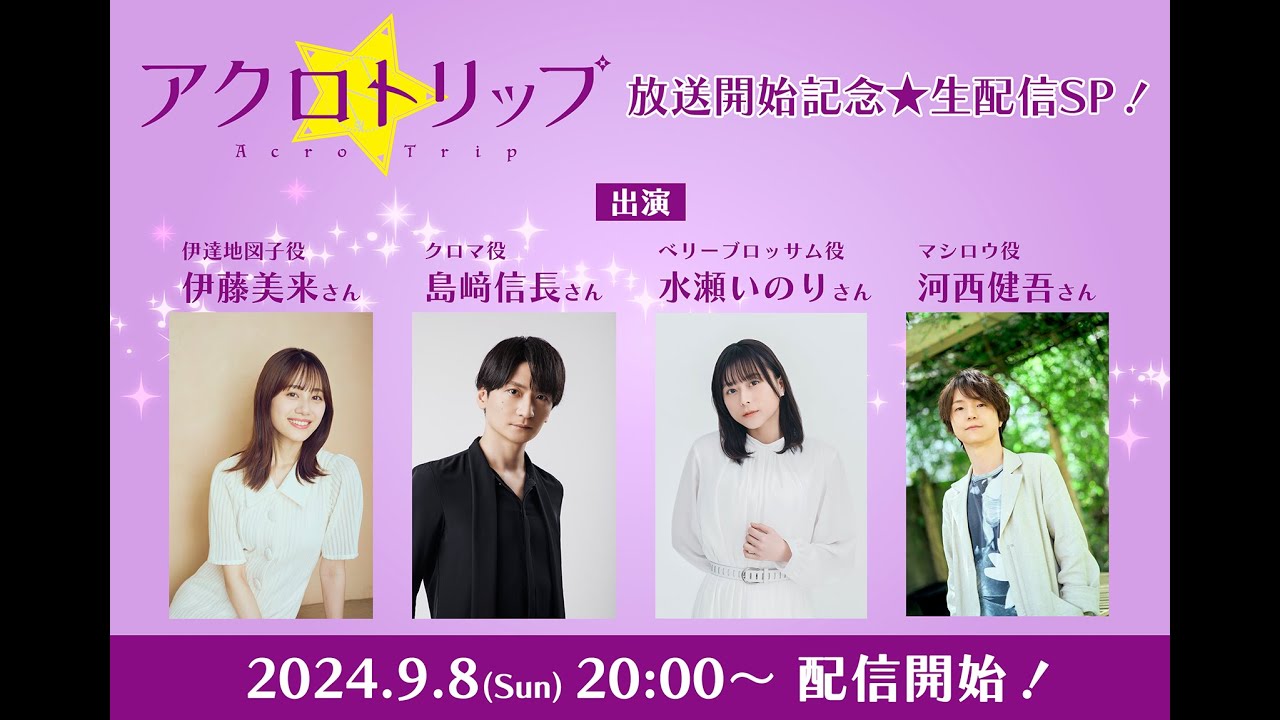 TVアニメ【アクロトリップ】放送開始記念★生配信SP - MAGMOE