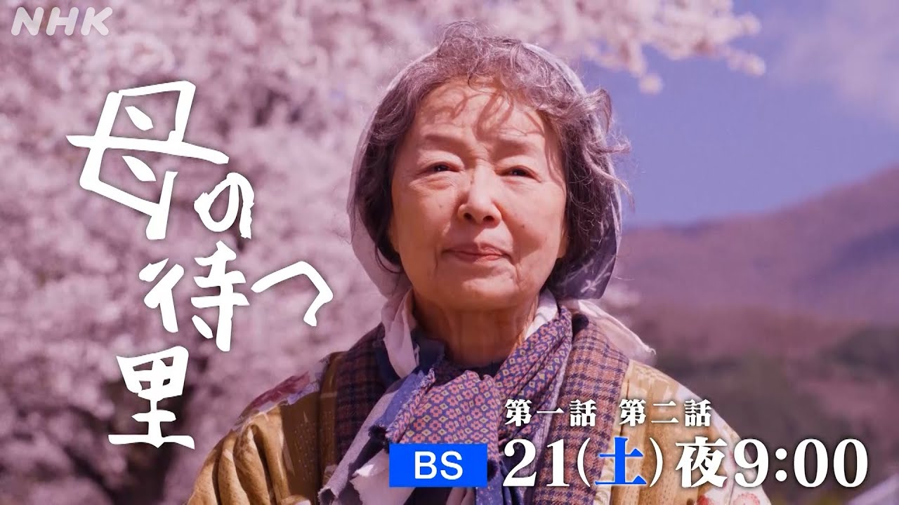 ねえ、母さん。 あなたは、誰ですか？[母の待つ里] 感動のミステリアス・ファンタジー | NHK BS 9/21(土)・28(土)放送！| NHK - MAGMOE