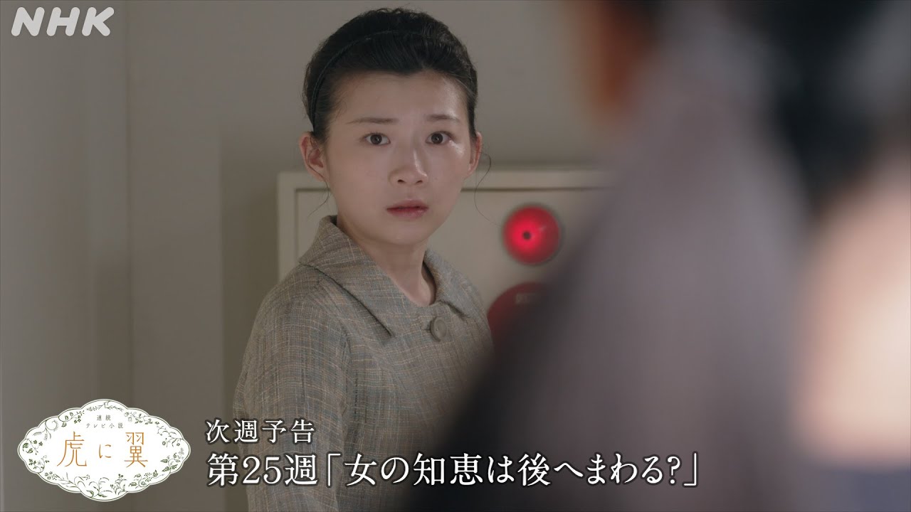[虎に翼] 次週予告 第25週「女の知恵は後へまわる？」9/16(月)～放送予定 | 朝ドラ | 連続テレビ小説 | NHK - MAGMOE