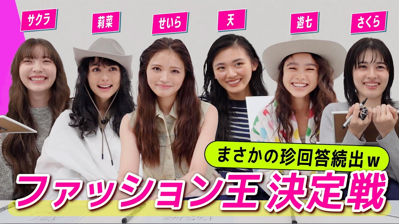 【爆笑】ViViモデルで誰が1番ファッションに詳しいかクイズしたら盛り上がりすぎたww - MAGMOE