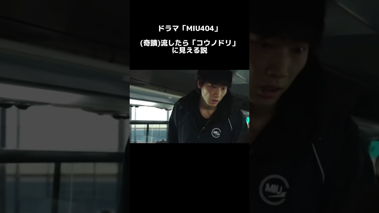 昨日と逆バージョンやってみた👀 #ドラマ紹介 #MIU404#コウノドリ#綾野剛#星野源#奇蹟 - MAGMOE