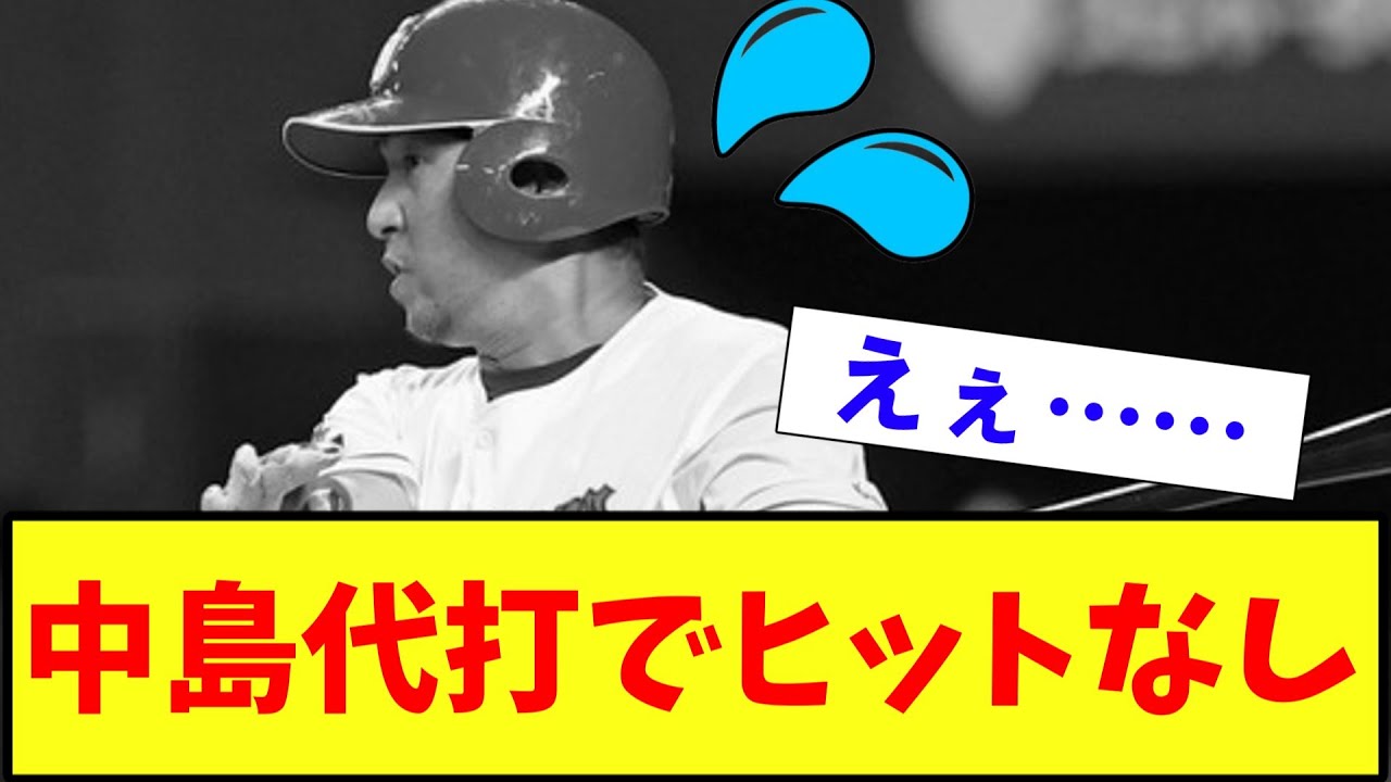 【衝撃・悲報・徹底討論】中日ドラゴンズ 中島ヒットなしで終わりそう 【2ch プロ野球 まとめ 】 - MAGMOE