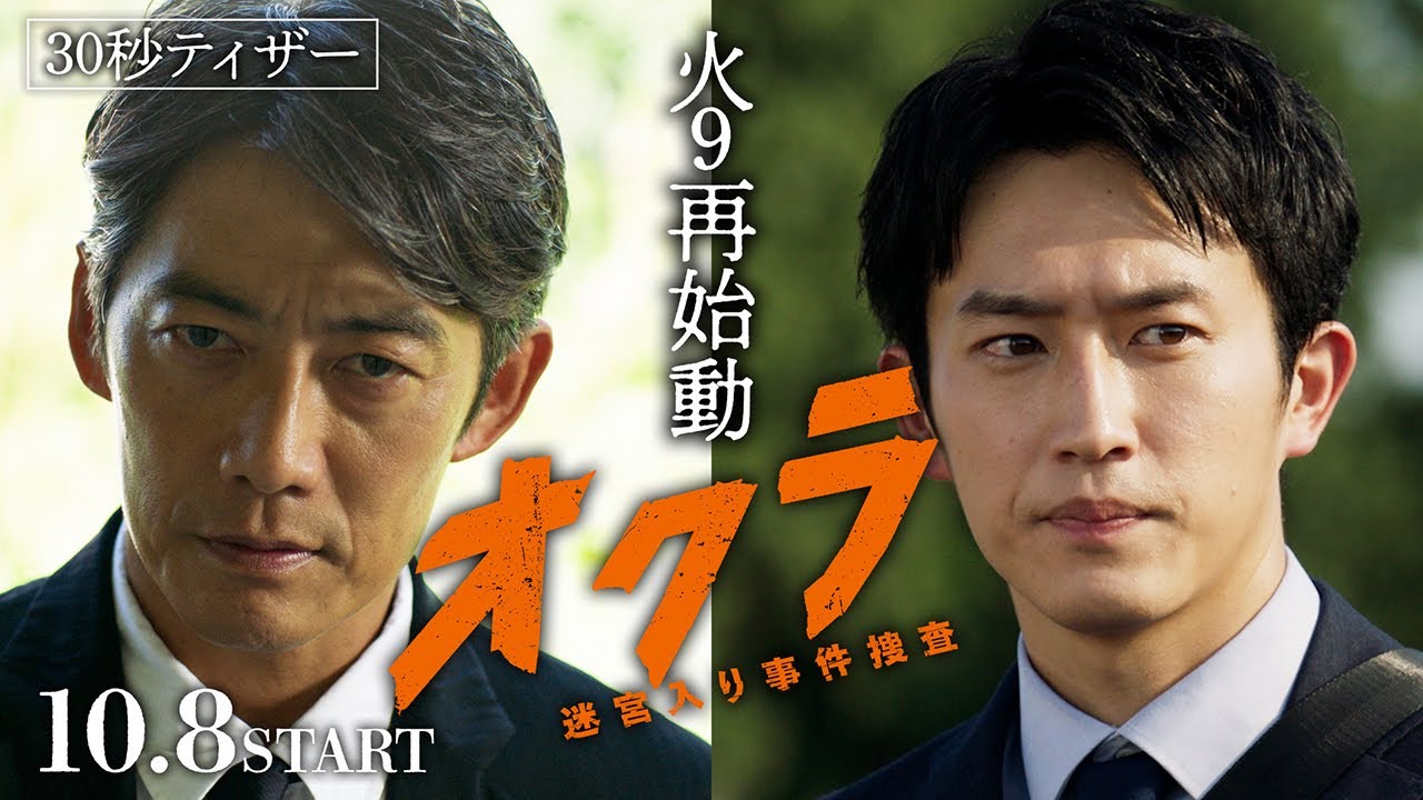 【本編解禁】新火9『オクラ～迷宮入り事件捜査～』 30秒ティザー ‐フジテレビ系 10月8日(火)よる9時スタート - MAGMOE
