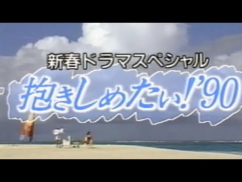 1990年新春ドラマスペシャル 抱きしめたい90‘ - MAGMOE