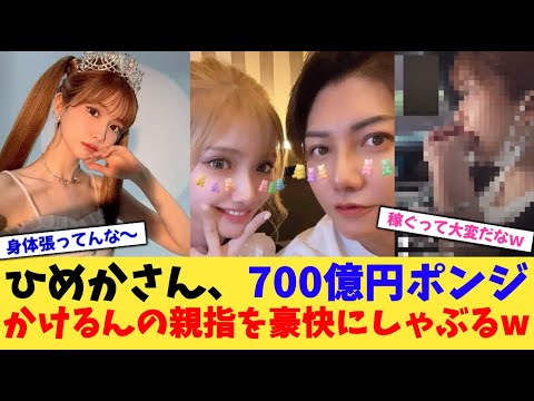 【悲報動画】ひめかさん、700億円ポンジかけるんの親指を豪快にしゃぶるwwwwww【2chまとめ】【2chスレ】【5chスレ】 - MAGMOE