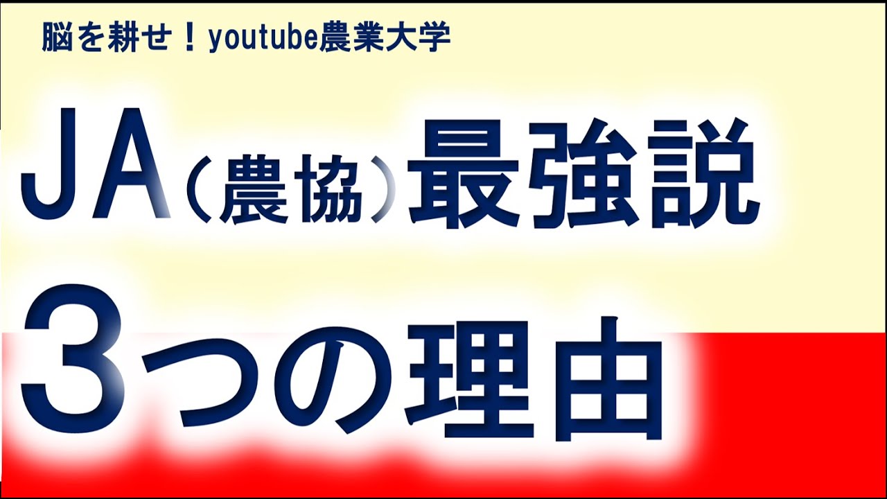 JA(農協)最強3つの理由 - MAGMOE