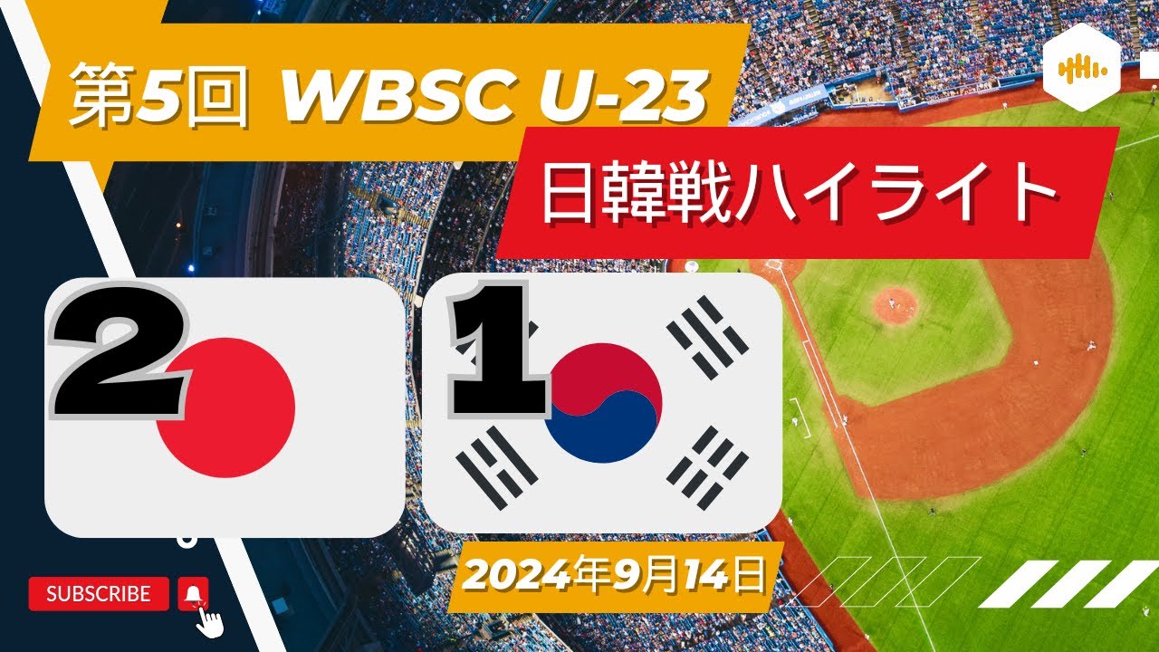 第5回 WBSC U-23ワールドカップ 日韓戦 ハイライト 第3戦 9月14日 → 決勝戦は9月15日 日本 vs プエルトリコ - MAGMOE