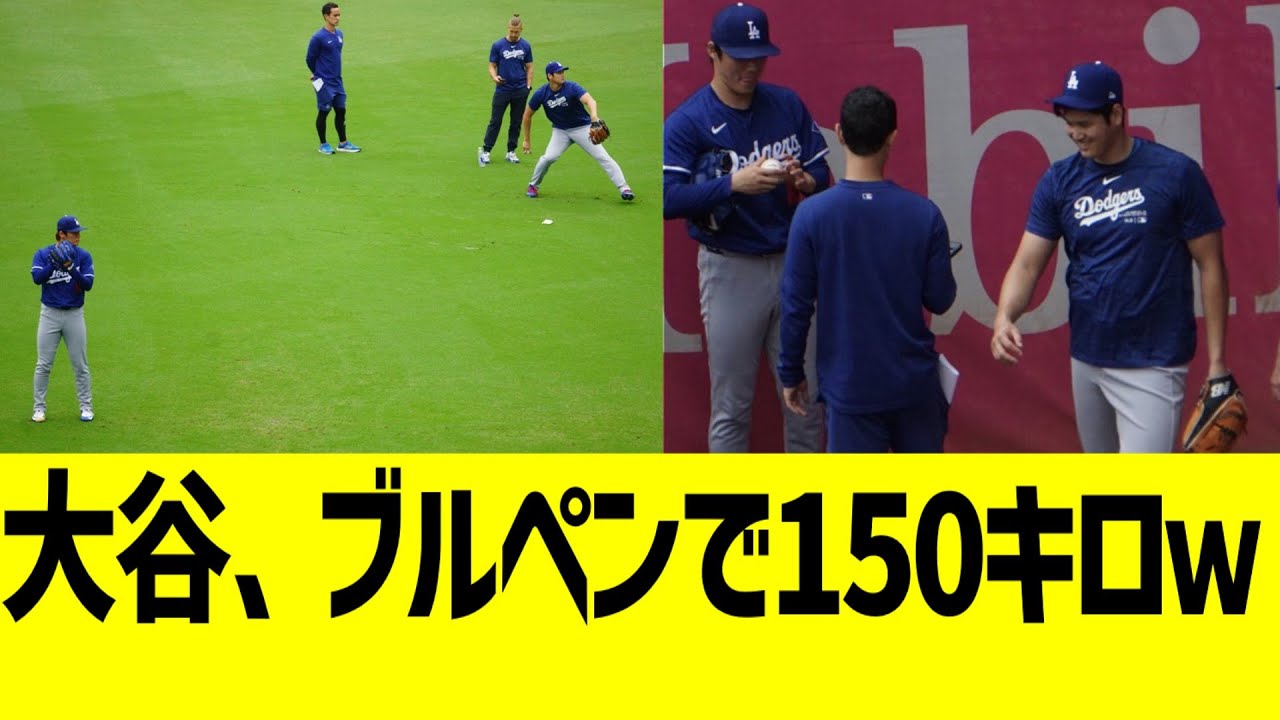 大谷、山本由伸とブルペン投球で150キロwww - MAGMOE