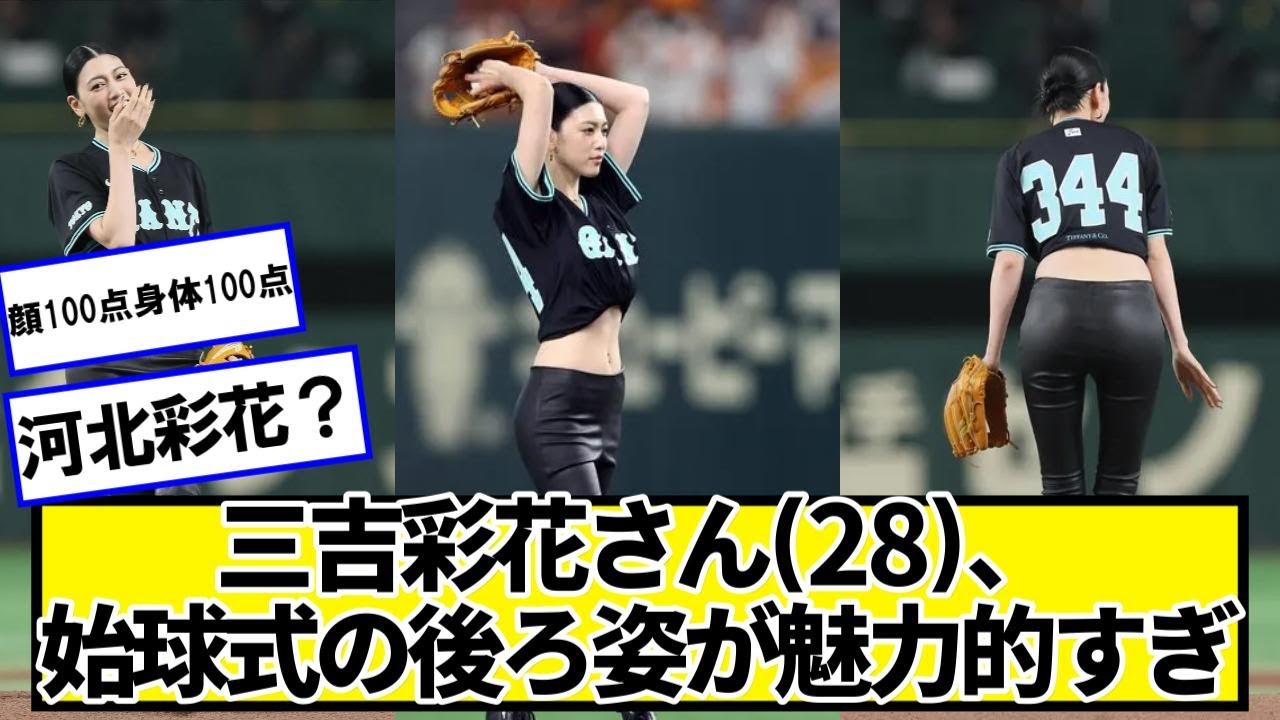 三吉彩花さん(28)、始球式の後ろ姿が魅力的すぎ【ネットの反応】#美女bra - MAGMOE