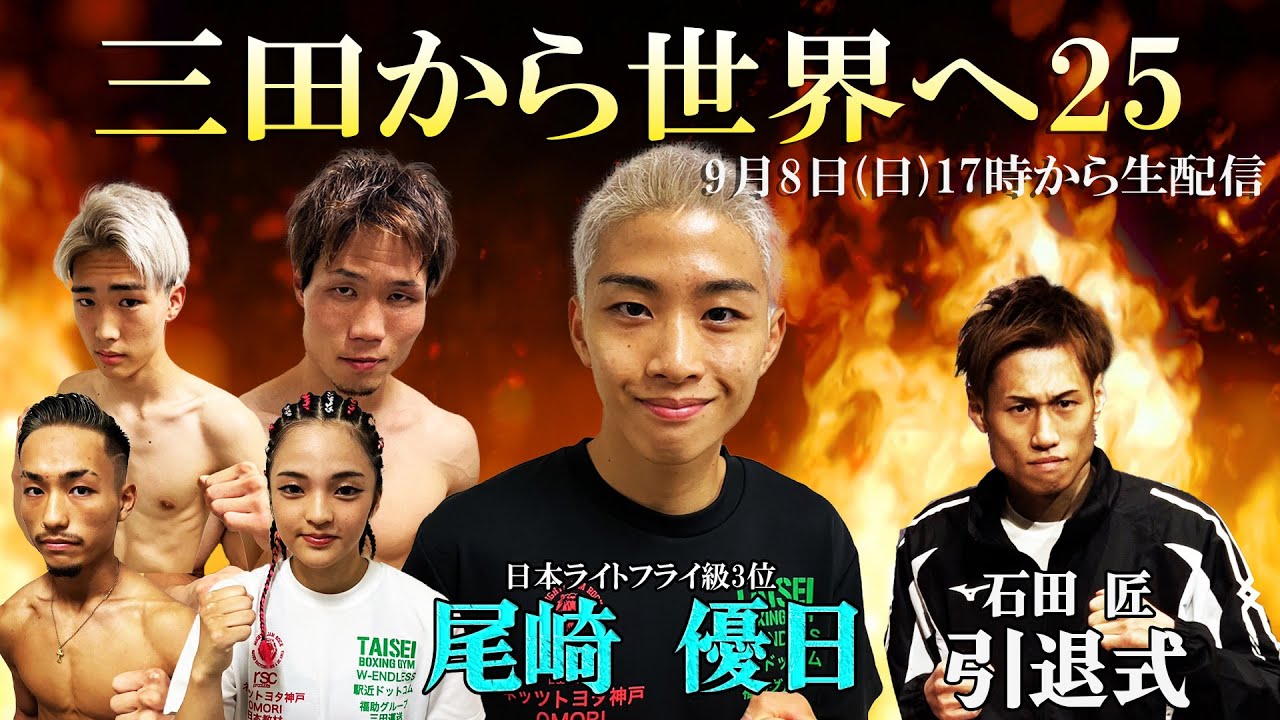 【ボクシングLive】若きホープ尾崎優日が出場！三田から世界へ25 - MAGMOE
